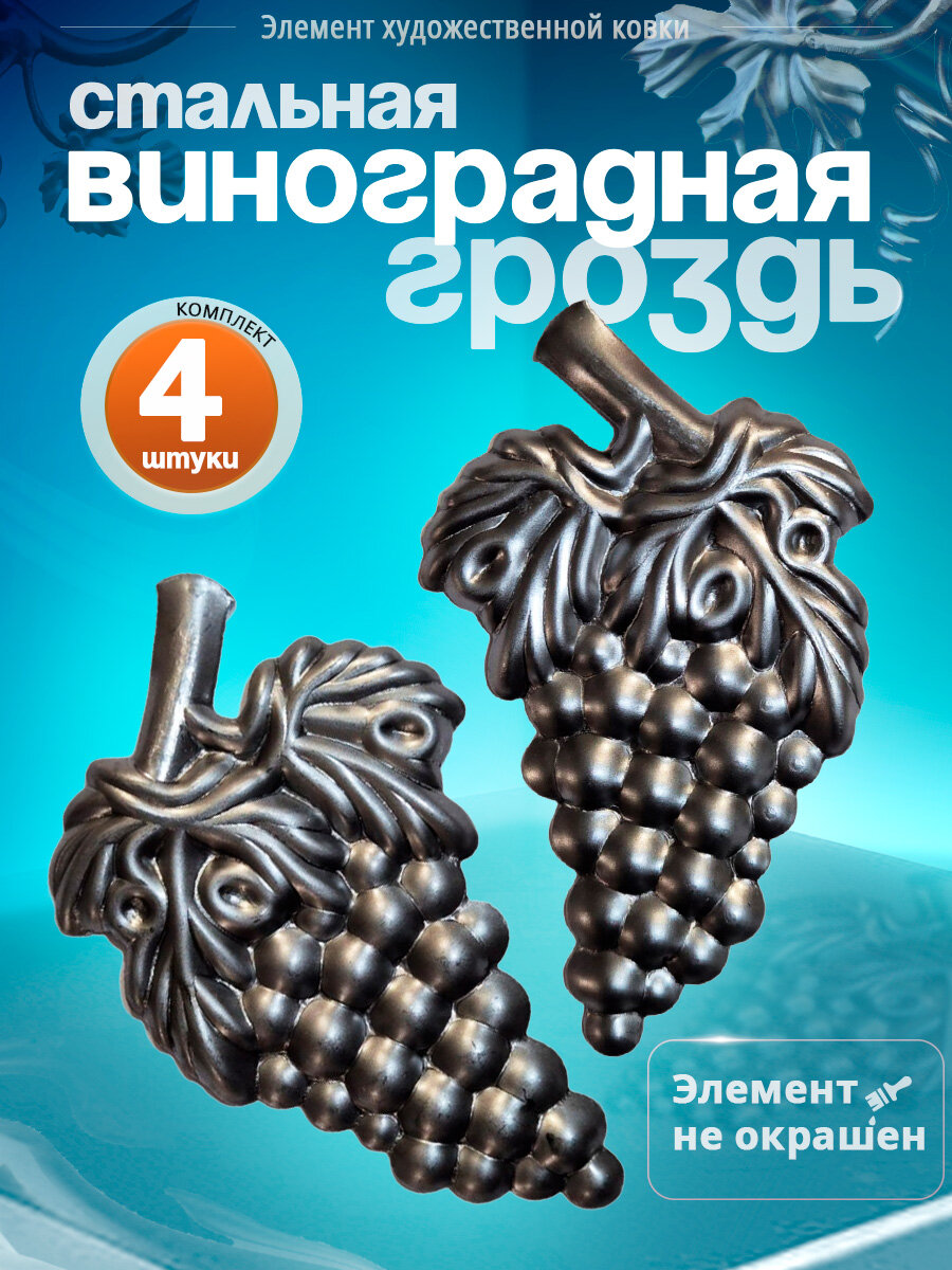 Кованый элемент Виноград (4 шт)