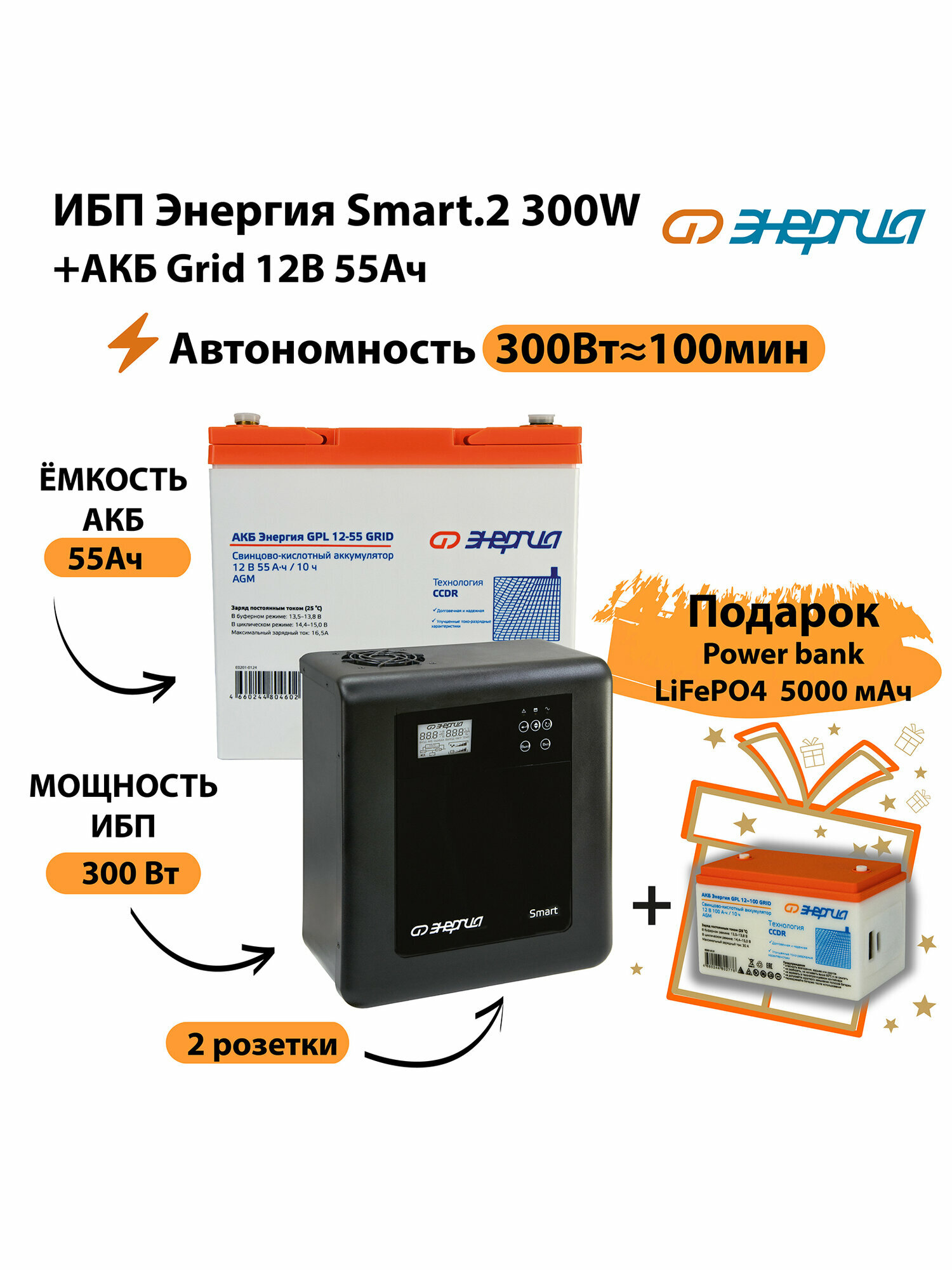 ИБП для котла Энергия Smart 2 300 Вт + Аккумулятор Grid 55 Ah 12 v (300Вт - 100мин)