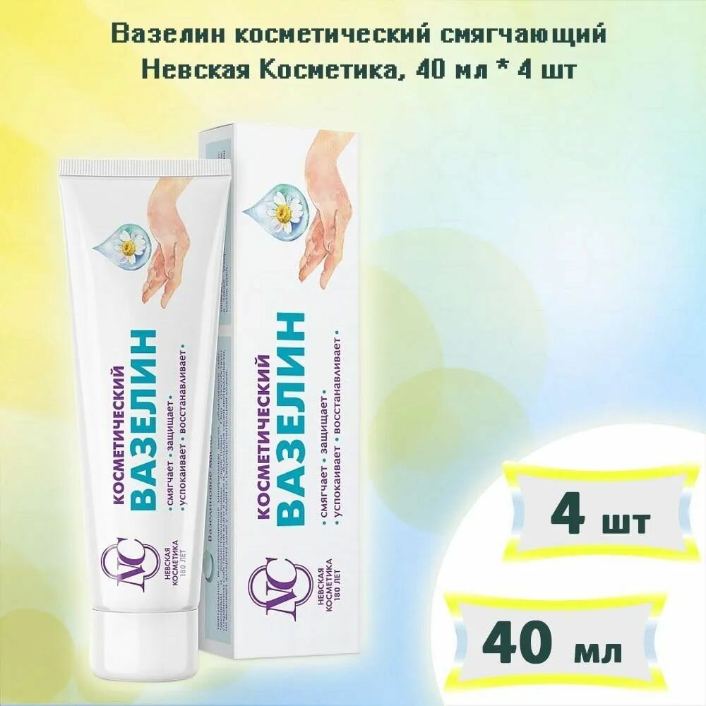 Вазелин, с экстрактом ромашки, косметический, Невская Косметика, 40 гр, 4шт