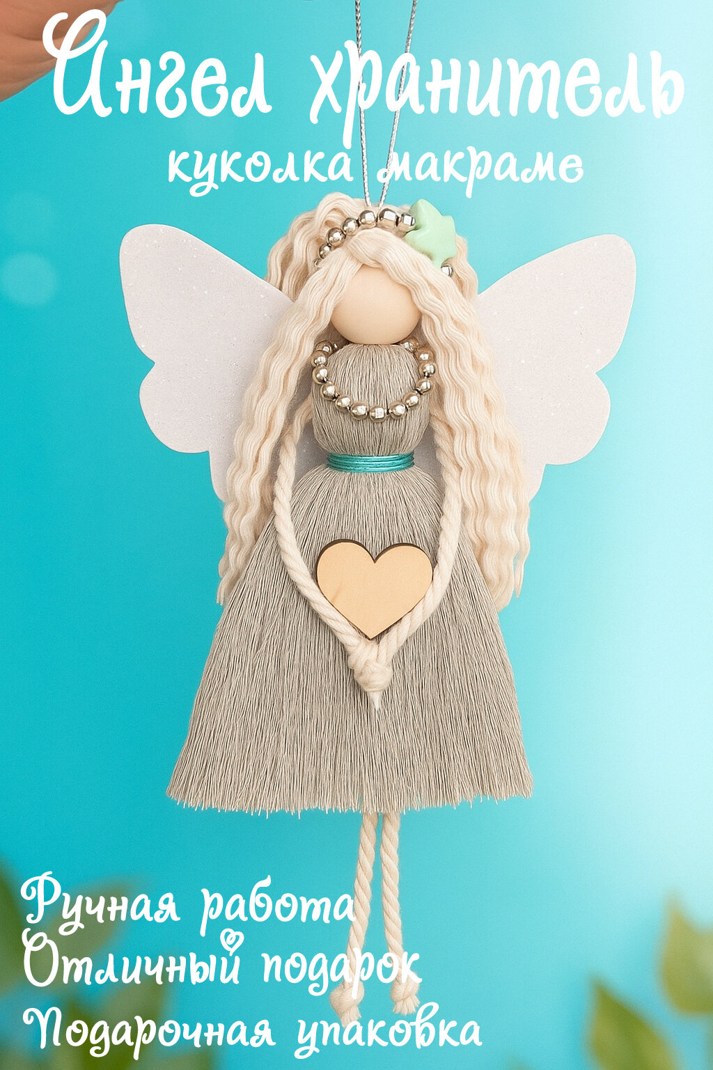 Оберег для дома Ангел макраме/ декор на стену в технике макраме Бохо Магия