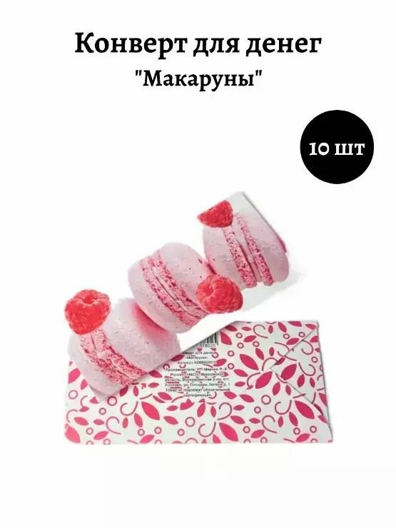 Конверт для денег Макаруны