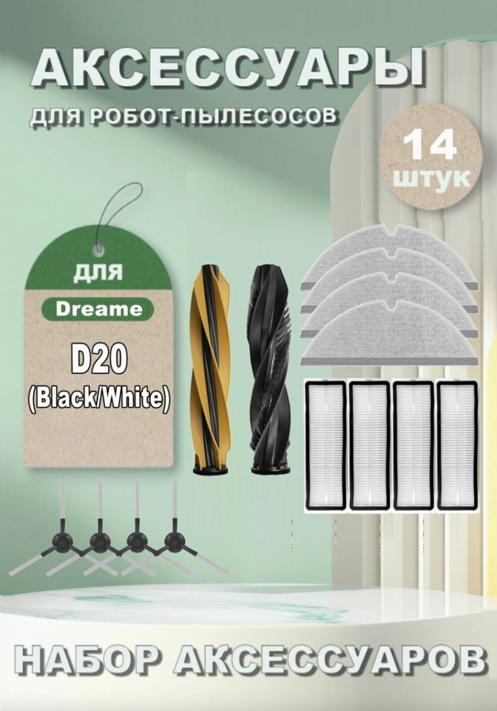 Аксессуары для робота-пылесоса Dreame D20 Black/White : Основная щетка, Сменная боковая щетка, HEPA фильтра, Салфетки для влажной уборки.