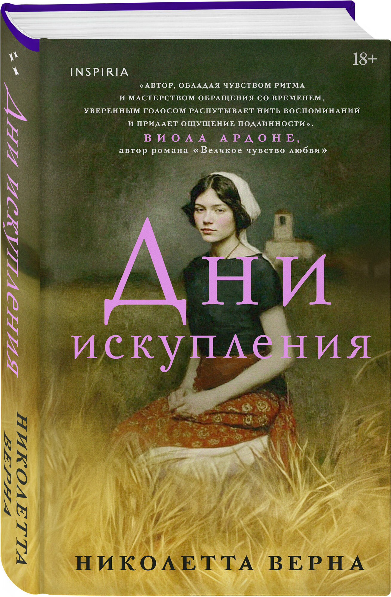Верна Н. Дни искупления