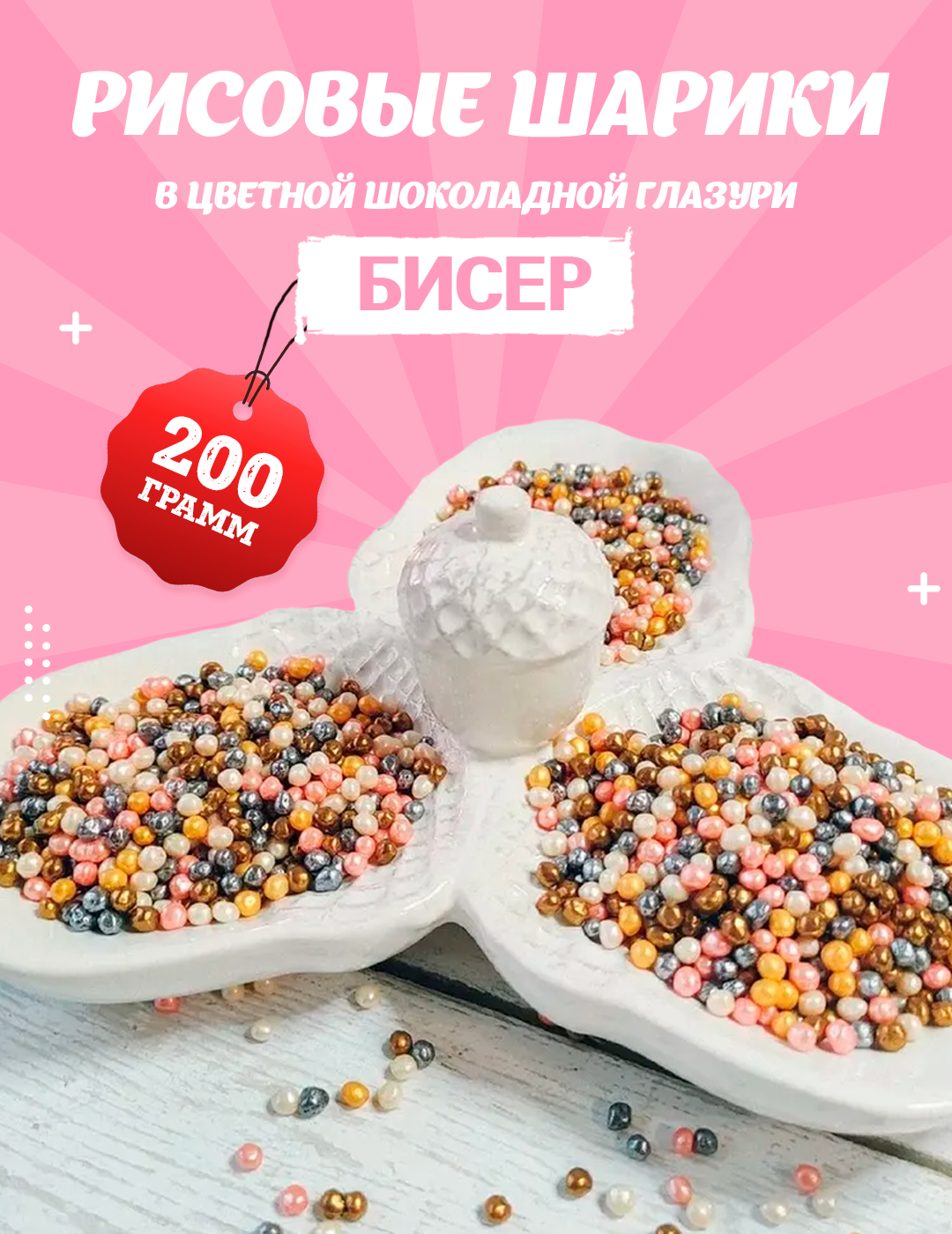 Рисовые шарики в цветной шоколадной глазури (2-4 мм) бисер, 200 г