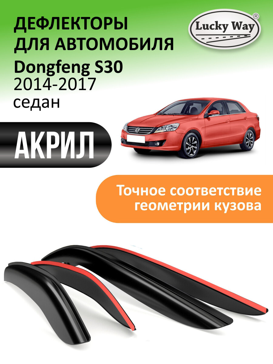 Дефлекторы окон Lucky Way Dongfeng S30/H30 Cross седан, ветровики Донгфен S30/H30 Кросс седан (2011-2018), накладные, 4 шт. акрил