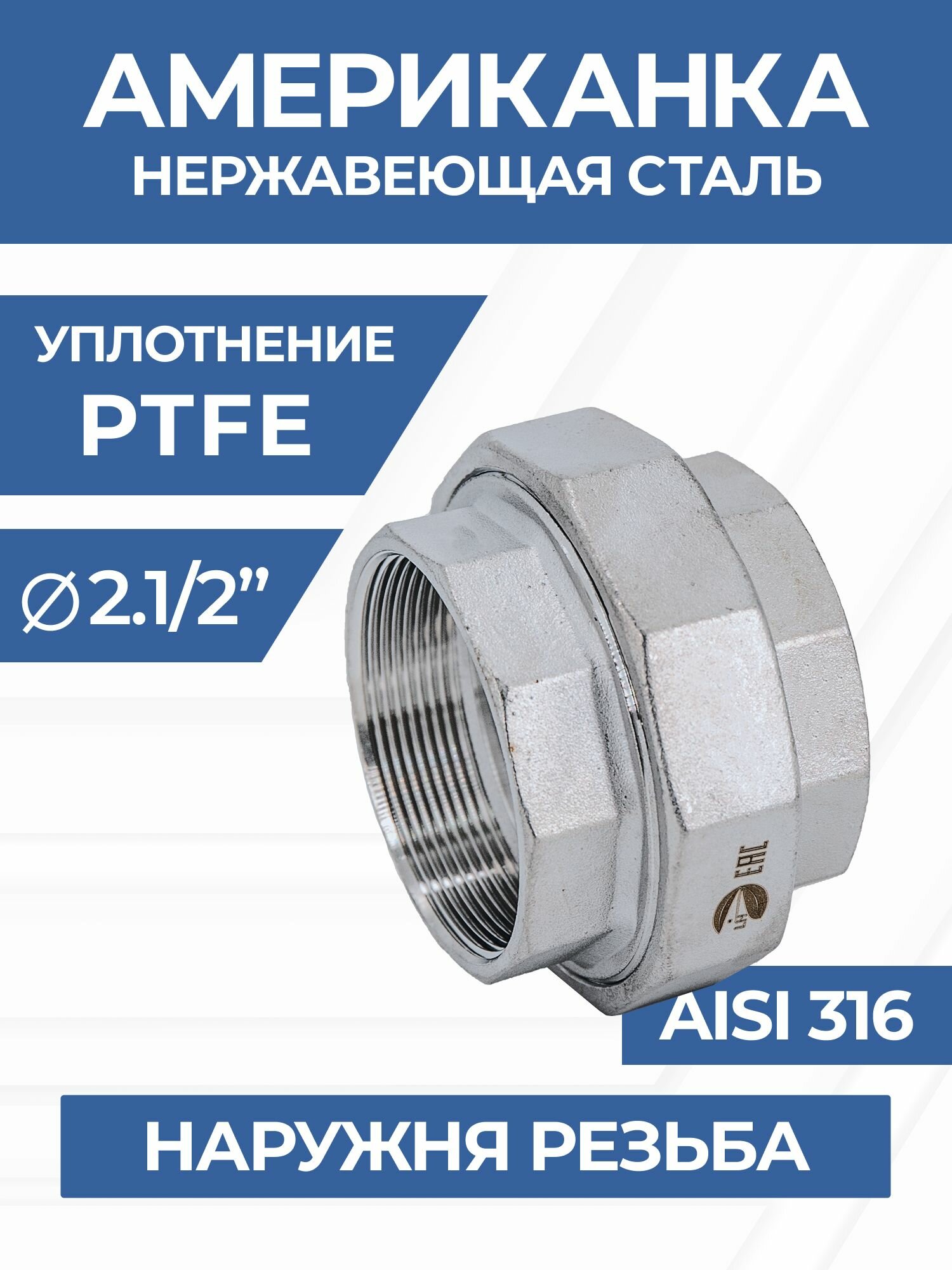 Newkey Американка вр/вр внутренняя резьба нержавеющая, AISI316 DN65 (2_1/2") дюйма, (CF8M), PTFE, PN16