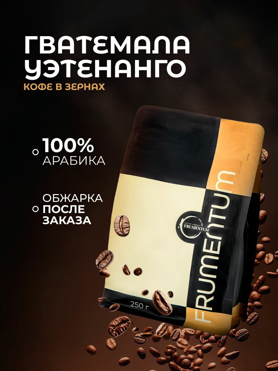 Кофе в зернах Гватемала Уэуэтенанго Frumentum, 100% арабика свежей обжарки, 250 г