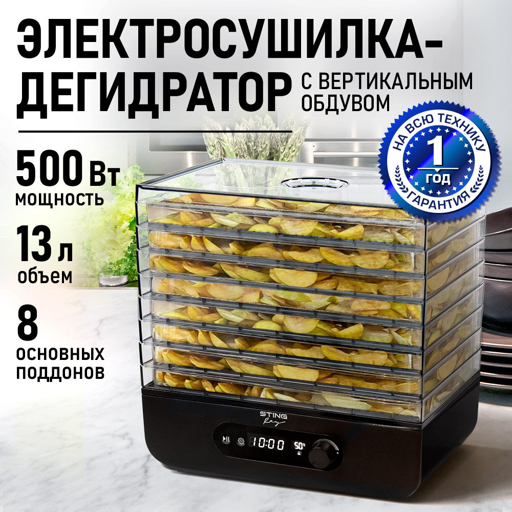 Дегидратор сушилка для овощей электросушилка STINGRAY ST-FD715A 8 поддонов черный