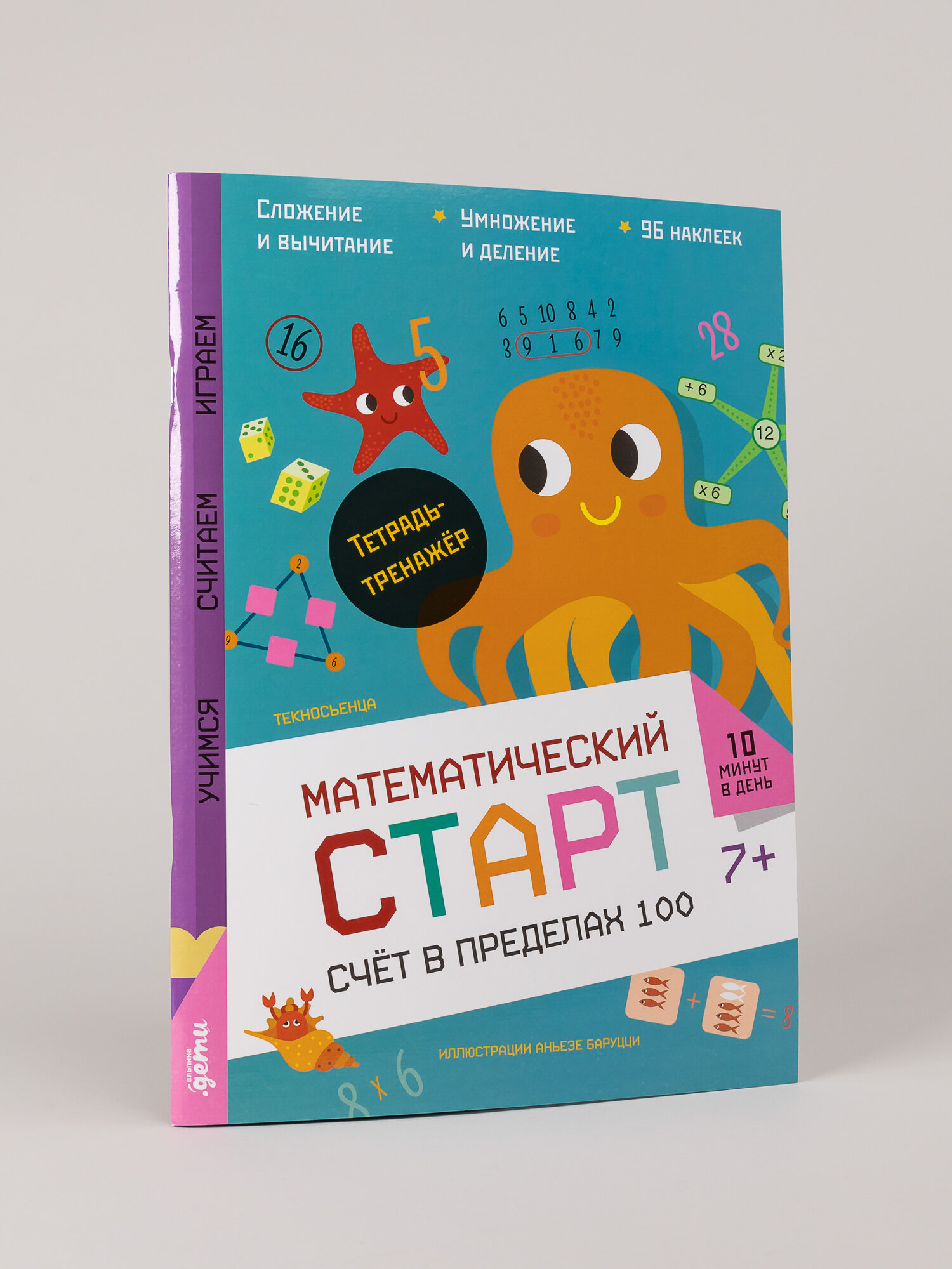Развивающая тетрадь "Счёт в пределах 100. Тетрадь-тренажёр"/ Альпина. Дети