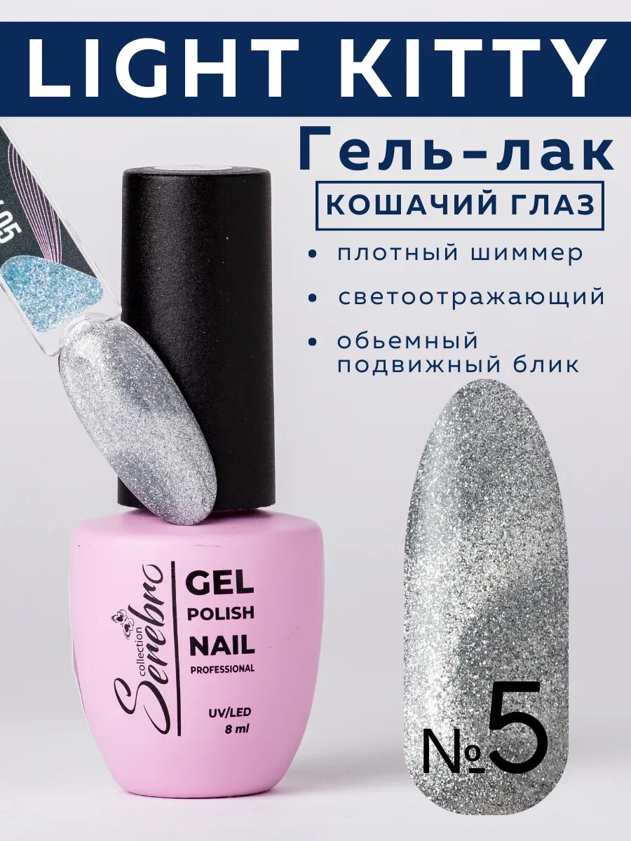 Светоотражающий гель-лак кошачий глаз Light Kitty 05, Serebro, 8 мл