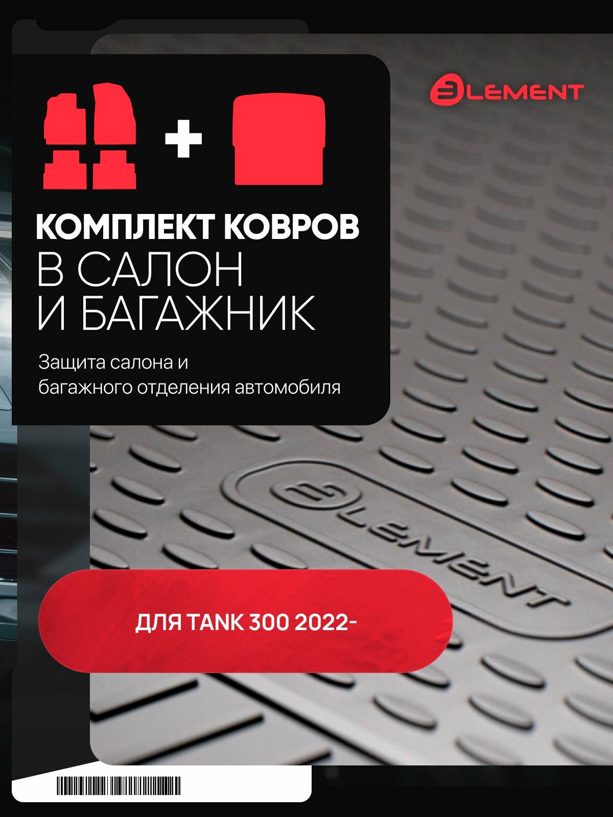 Комплект ковриков для TANK 300 2022- (салон + багажник), 5 шт, (полиуретан) / танк