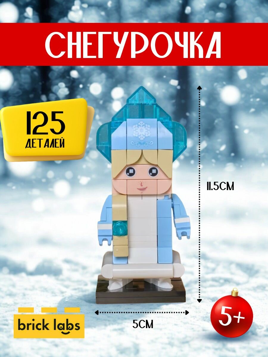 Конструктор Brick Labs "Снегурочка"