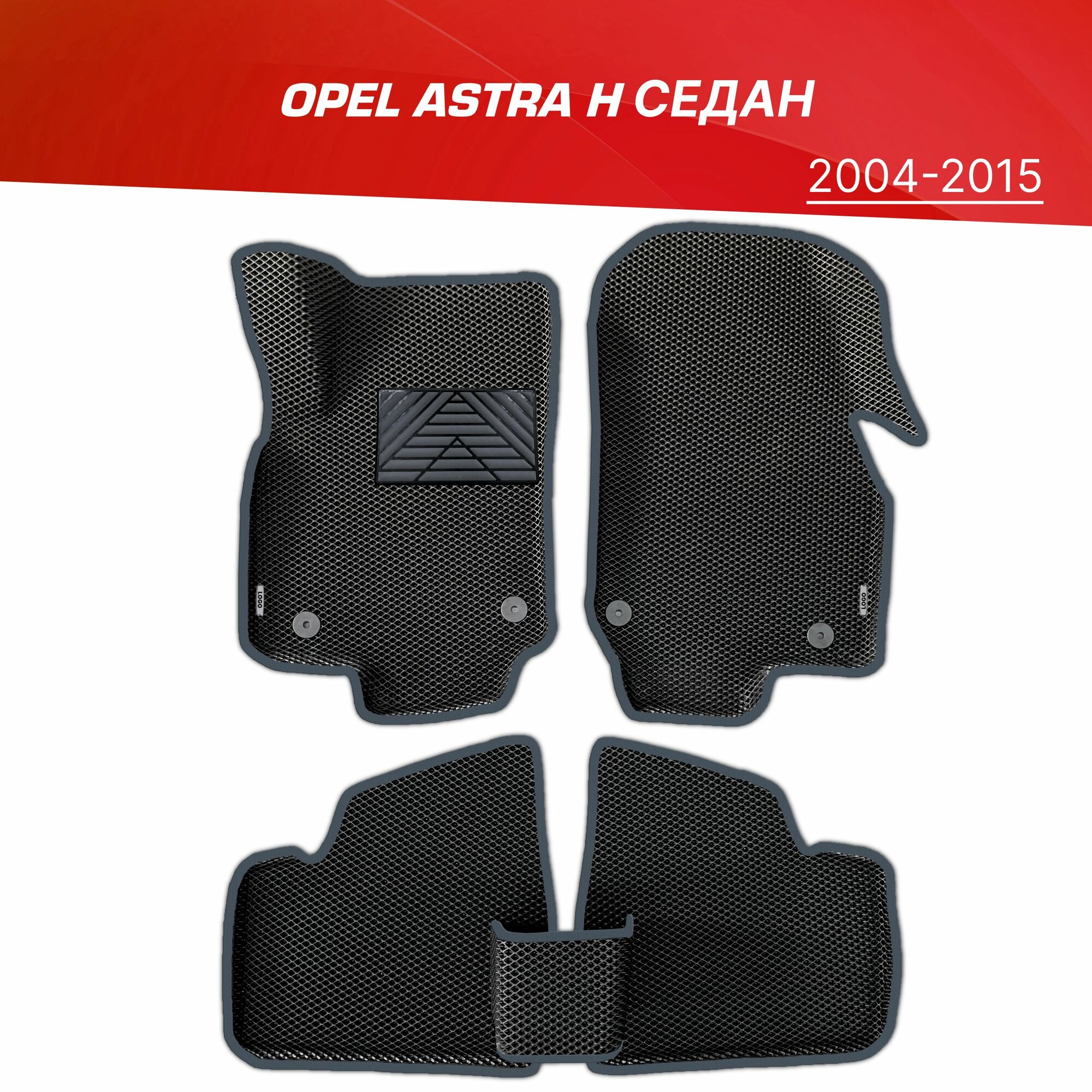 Коврики EVA 3D с бортами Opel Astra H Седан с подпятником + 2 логотипа / Опель Астра Н Седан (2004-2015)