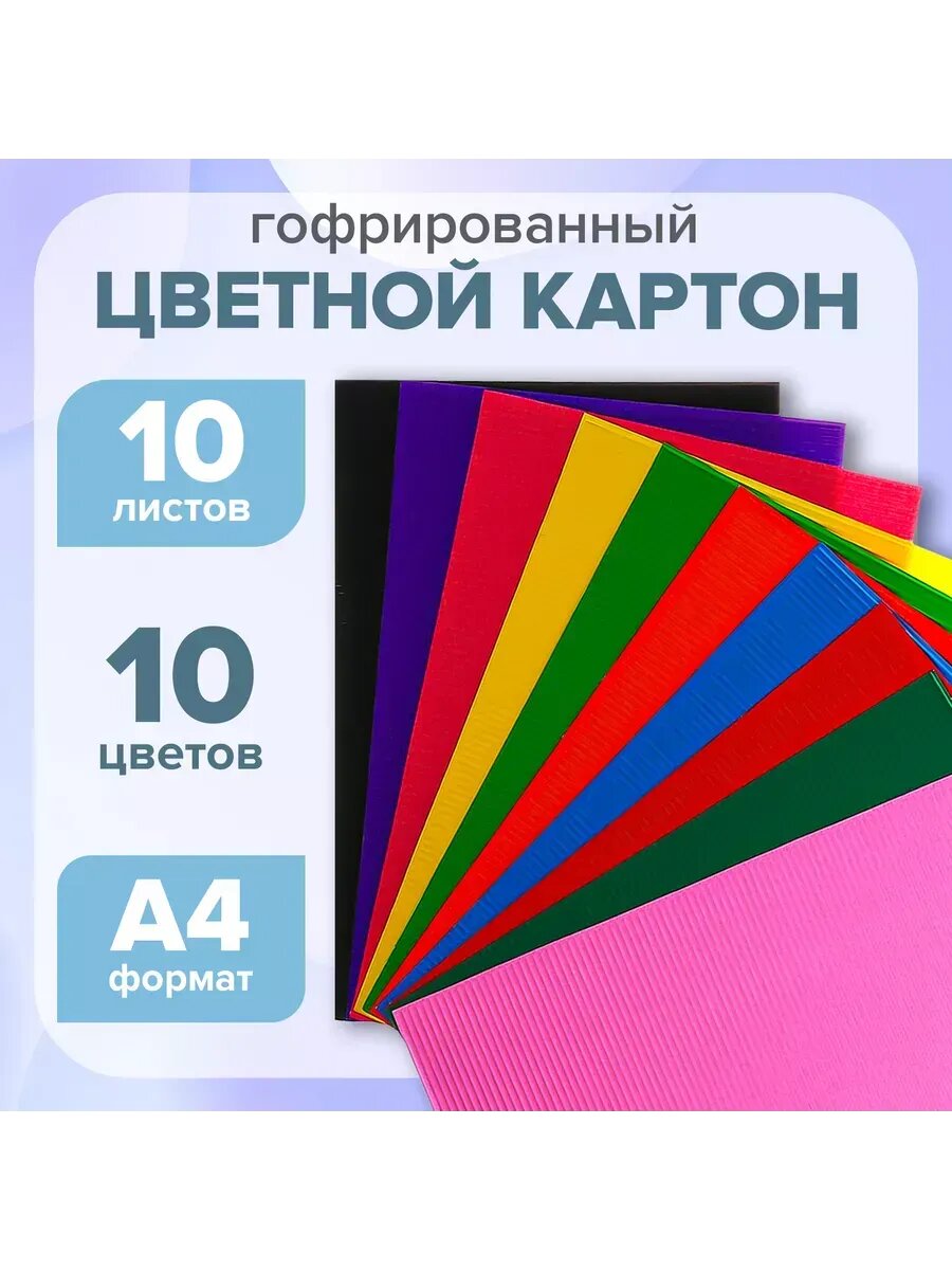 Цветной картон гофрированный 10 цветов