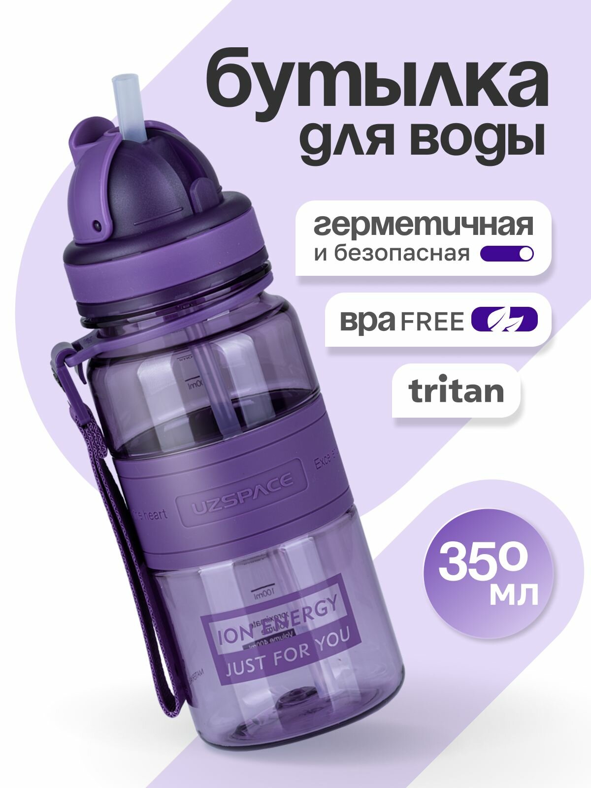 Бутылка для воды спортивная UZSPACE из Тритана, фиолетовая прозрачная, 350 мл, с трубочкой, герметичная крышка, BPA Free, для спорта и фитнеса, детская в школу