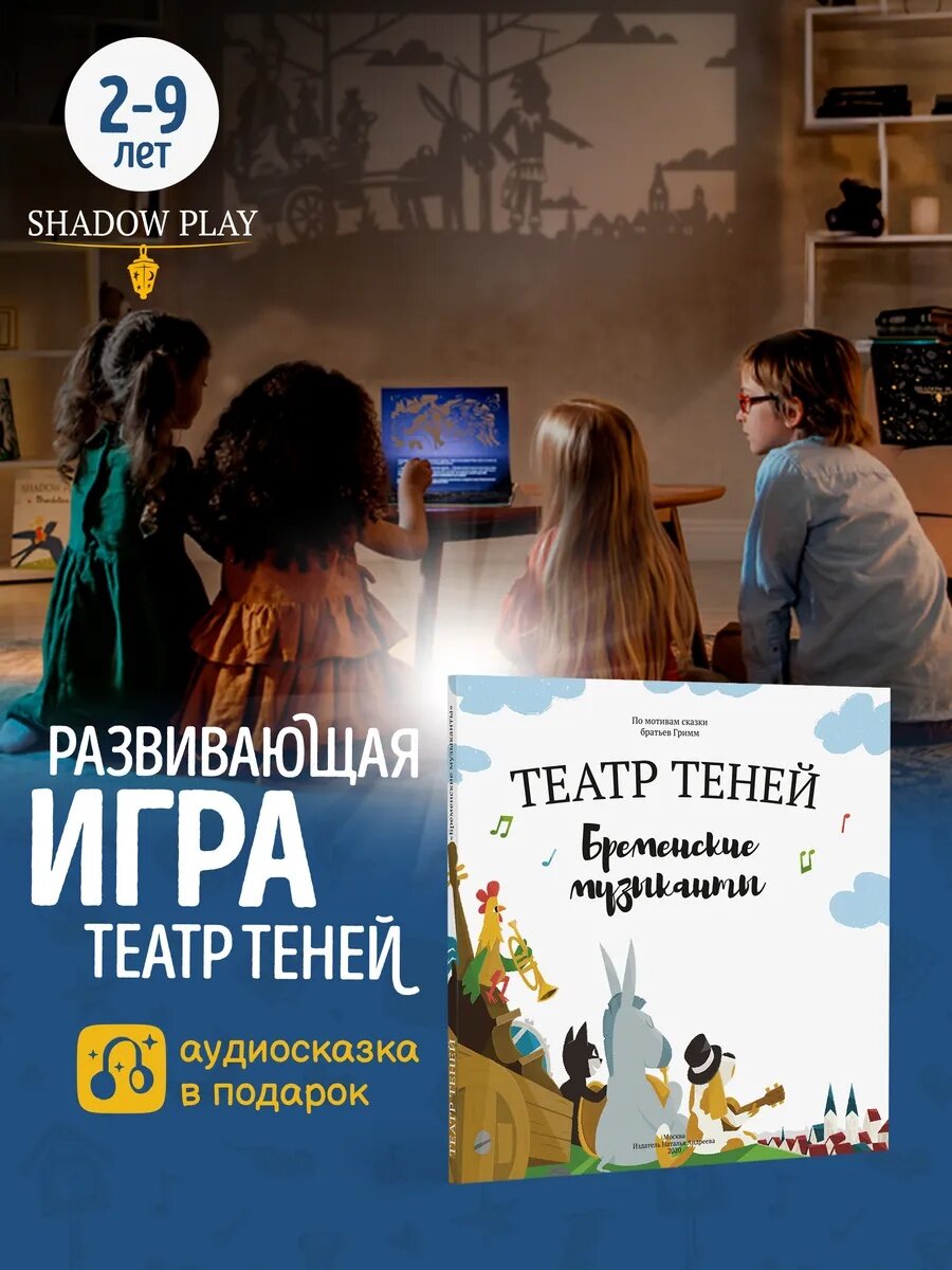 Книга для детей Театр теней SHADOW PLAY "Бременские Музыканты", настольная игра для детей
