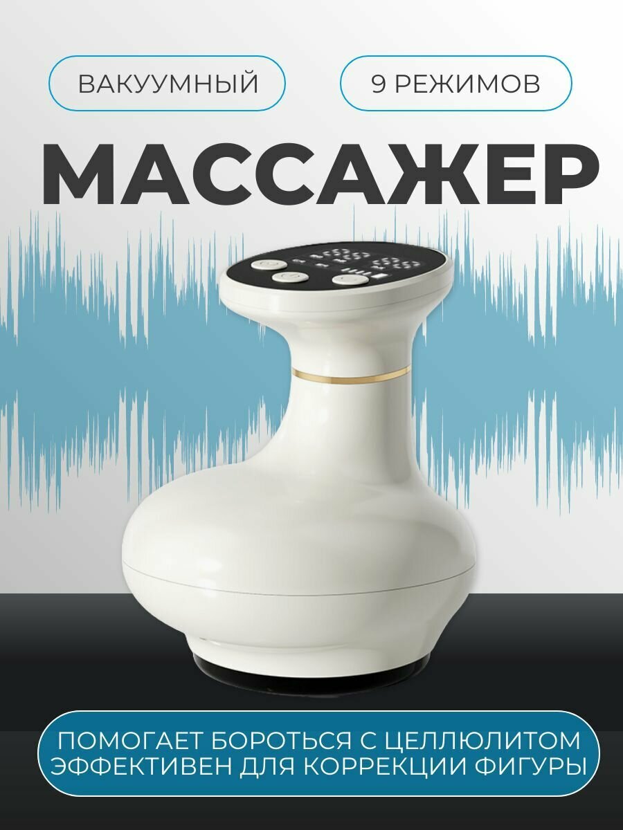 Электромассажер для тела вакуумный / Антицеллюлитный ручной массажер 9 режимов