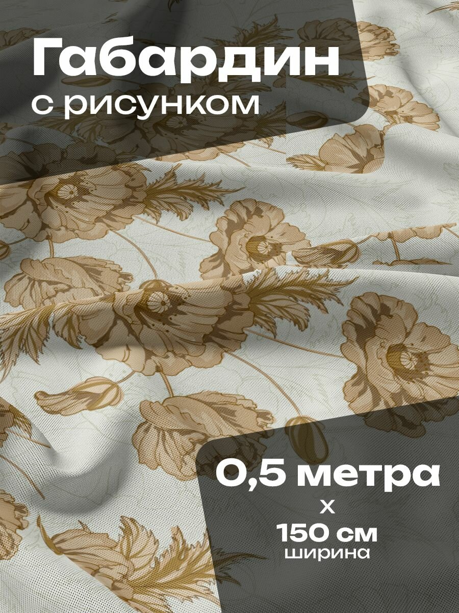 Ткань для шитья и рукоделия Габардин / 0.5 метра