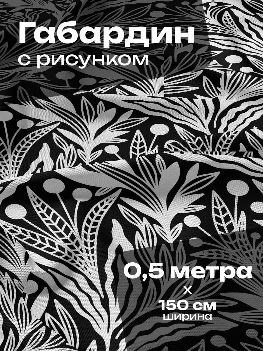 Ткань для шитья и рукоделия Габардин / 0.5 метра