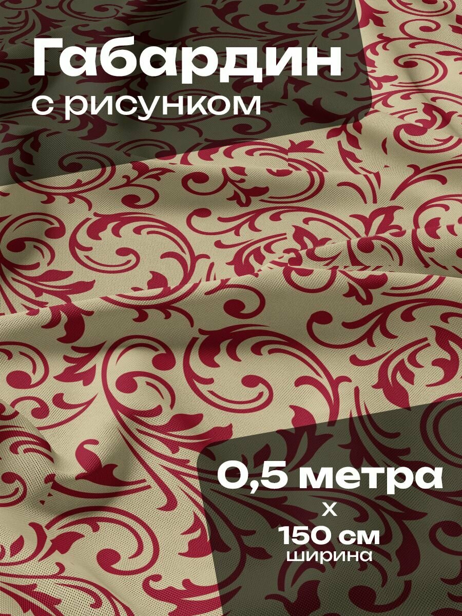 Ткань для шитья и рукоделия Габардин / 0.5 метра