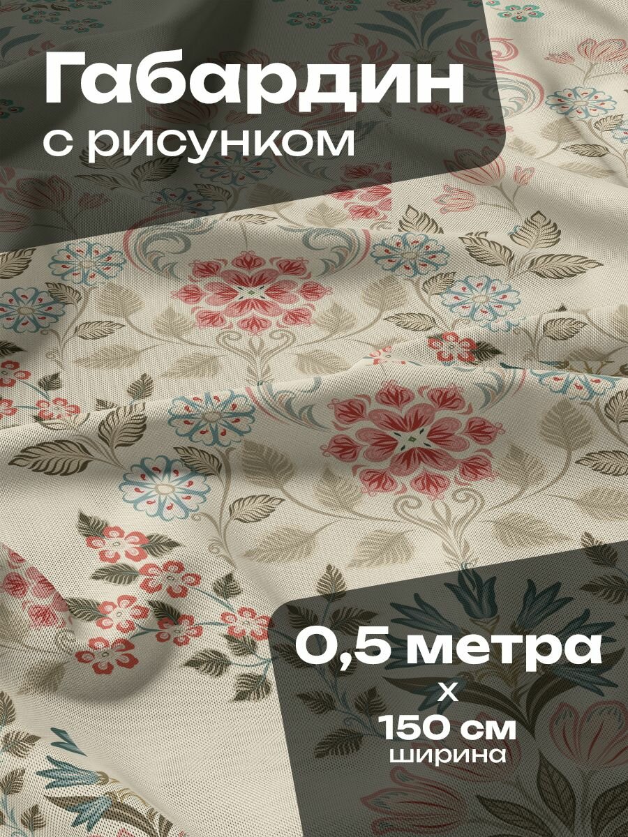 Ткань для шитья и рукоделия Габардин / 0.5 метра