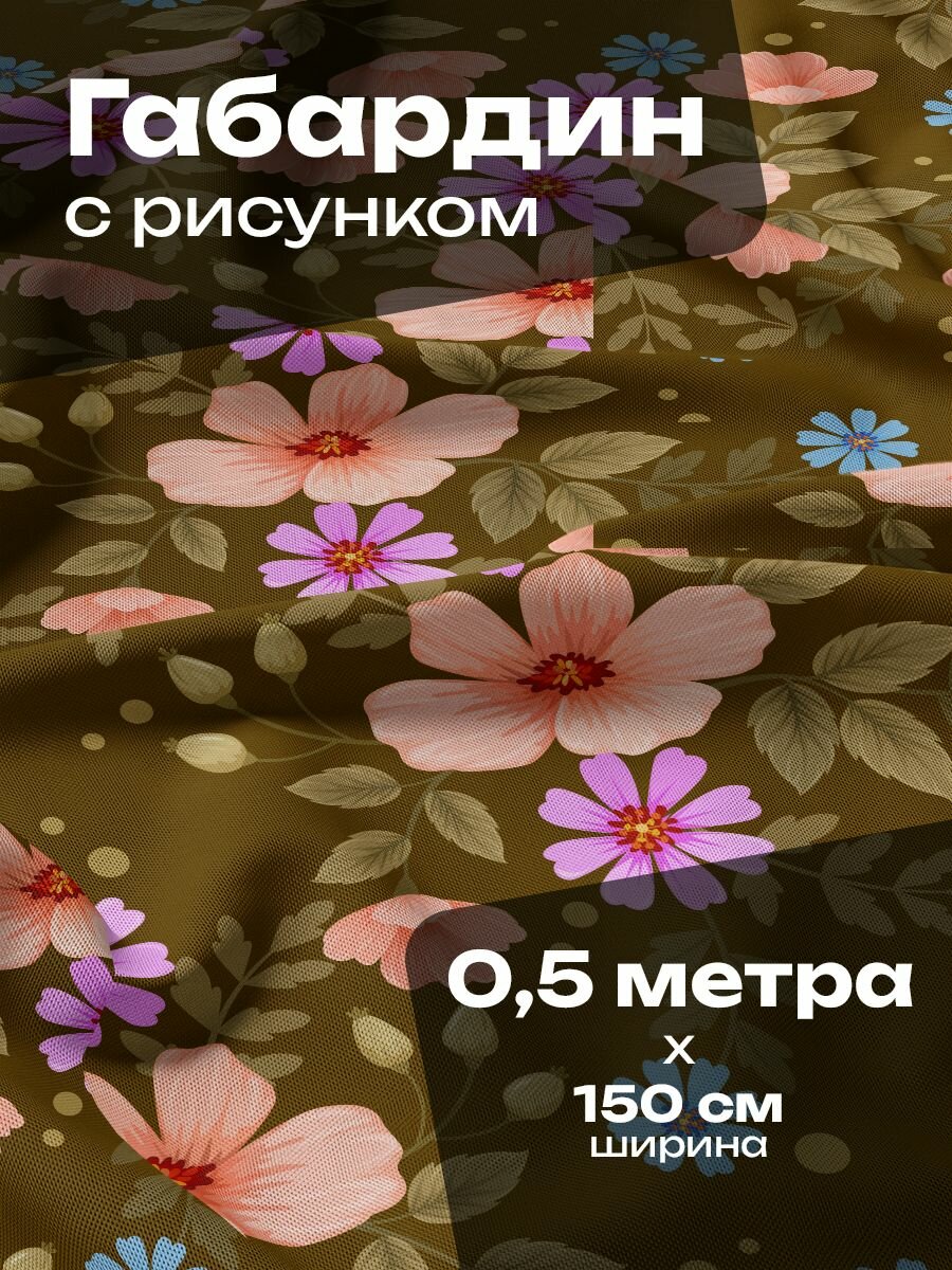 Ткань для шитья и рукоделия Габардин / 0.5 метра