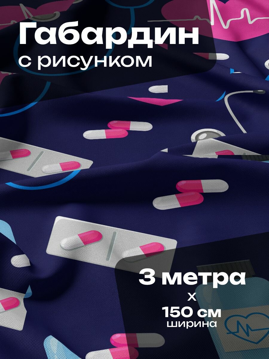 Ткань для шитья и рукоделия Габардин / 3 метра