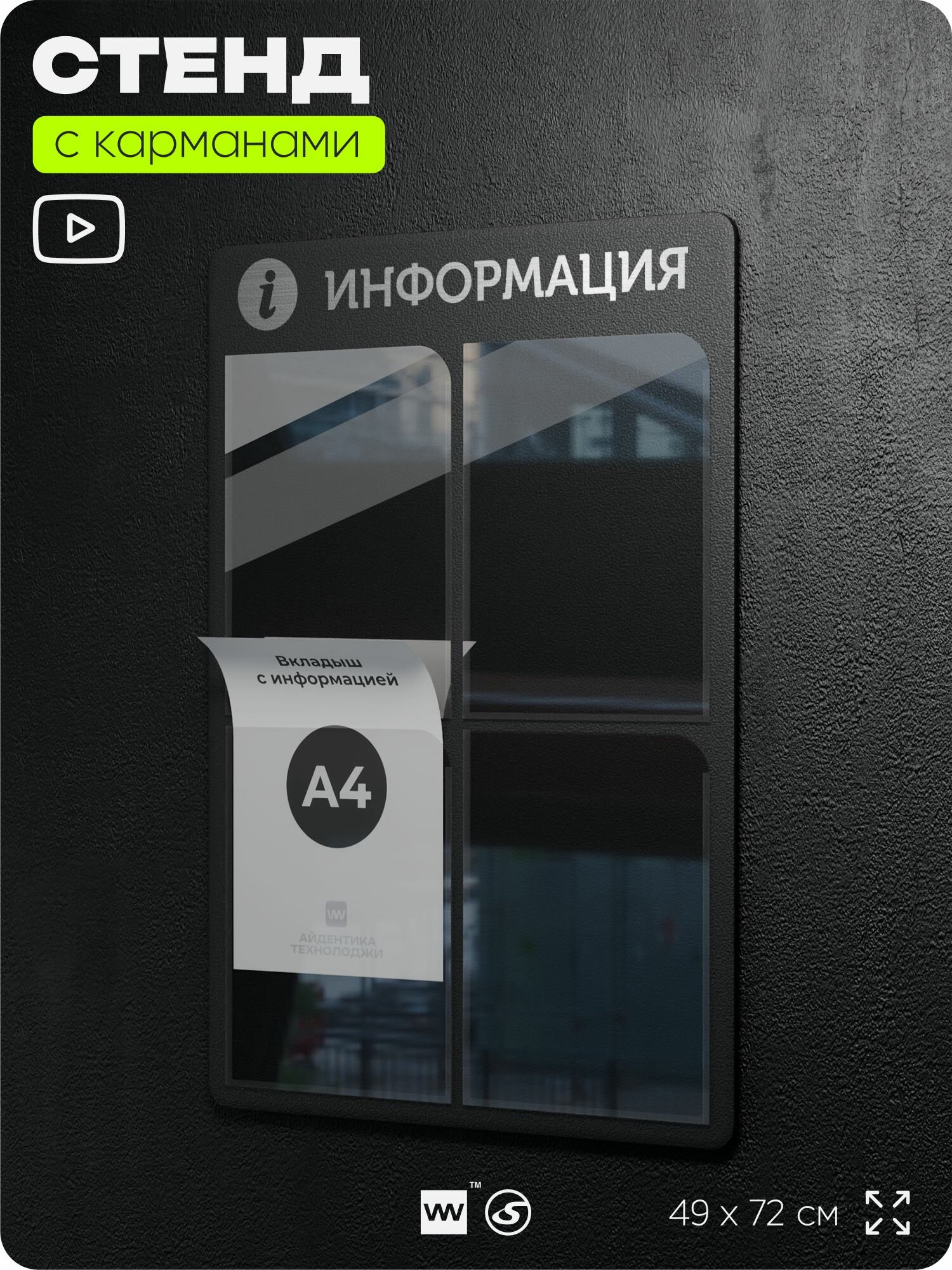 Стенд информационный черный с металликом, 4 кармана, 490х720 мм, серия SIMPLATICA, Айдентика Технолоджи