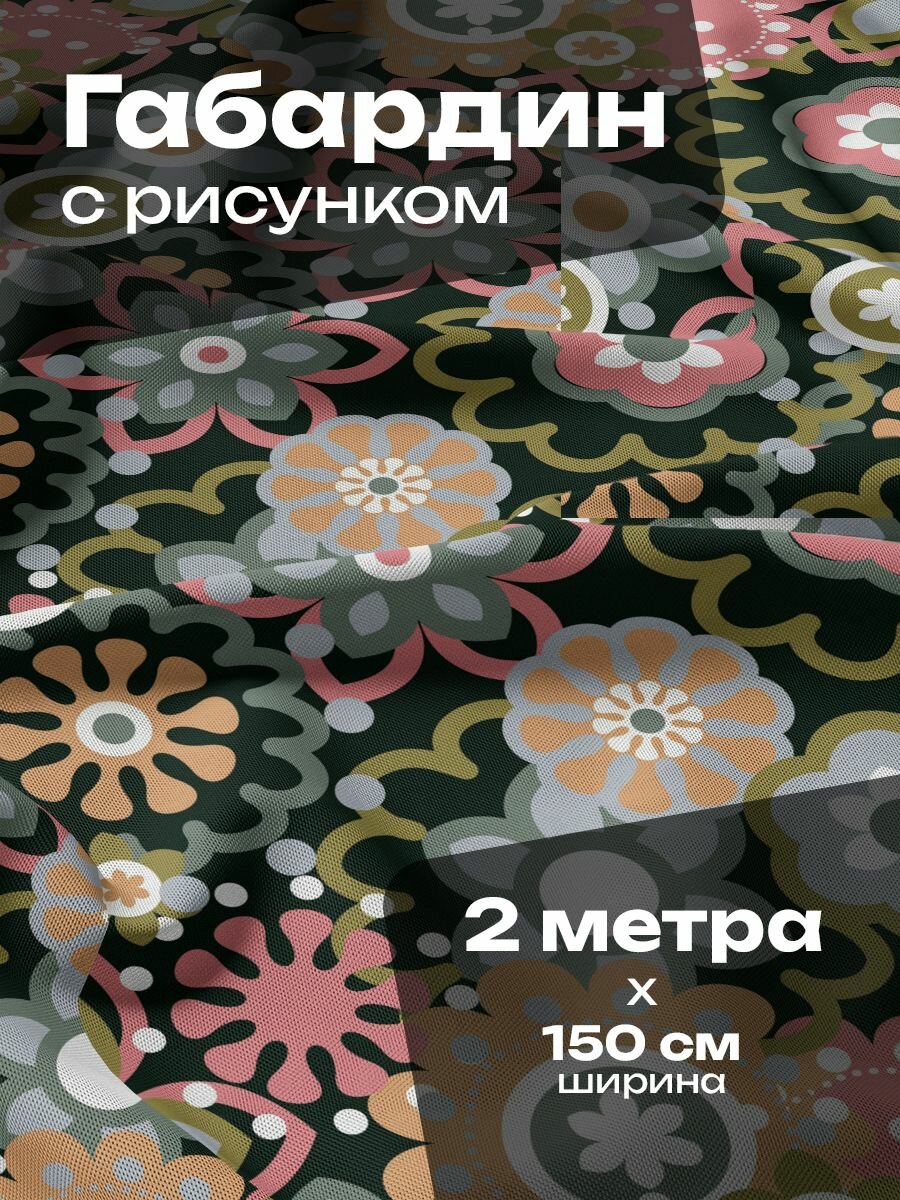 Ткань для шитья и рукоделия Габардин / 2 метра