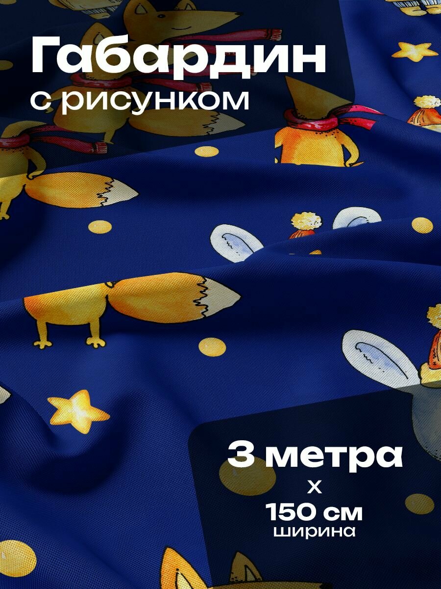 Ткань для шитья и рукоделия Габардин / 3 метра