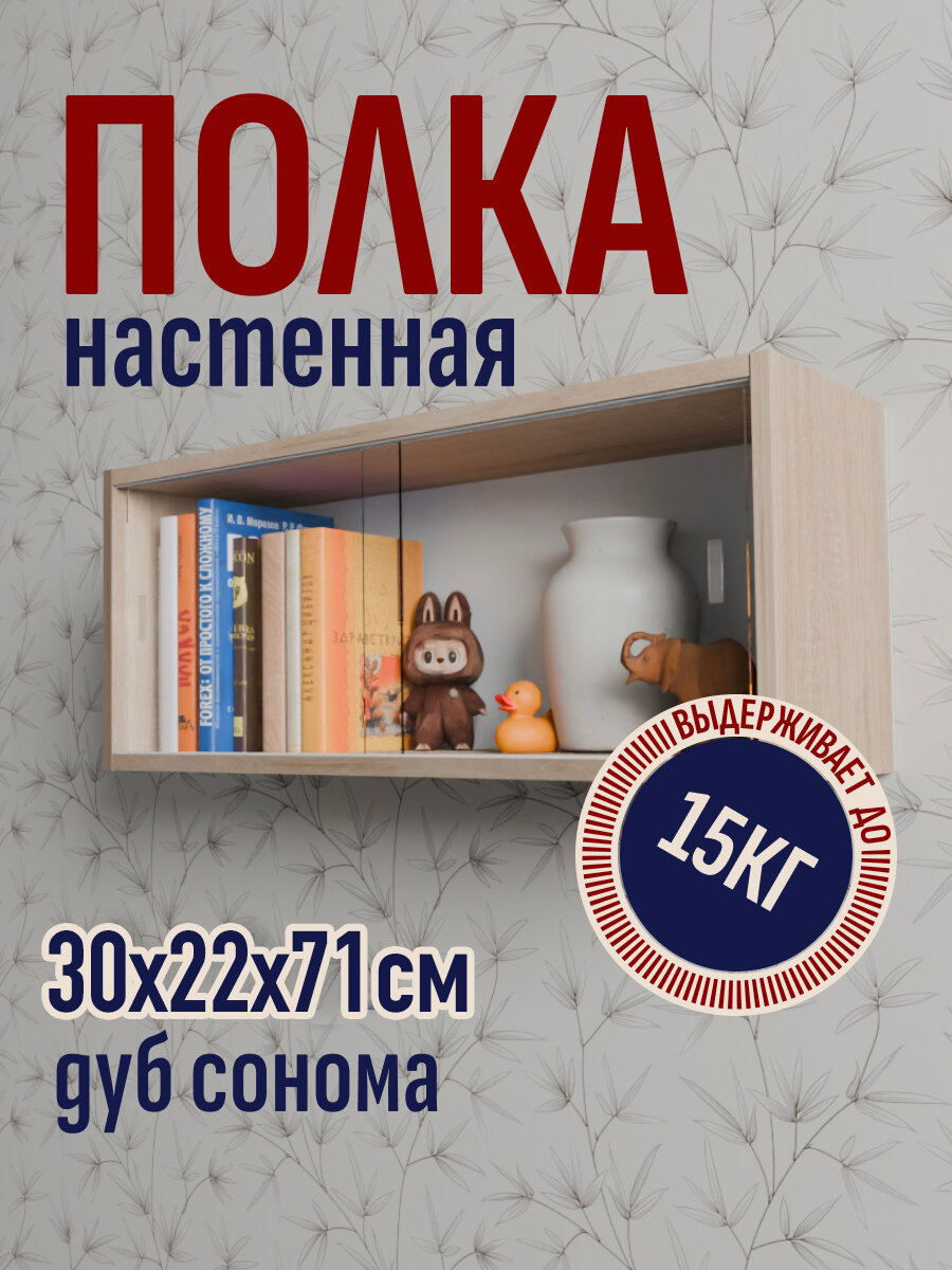 Полка книжная навесная застекленная, 30х71х25 см, цвет Дуб сонома