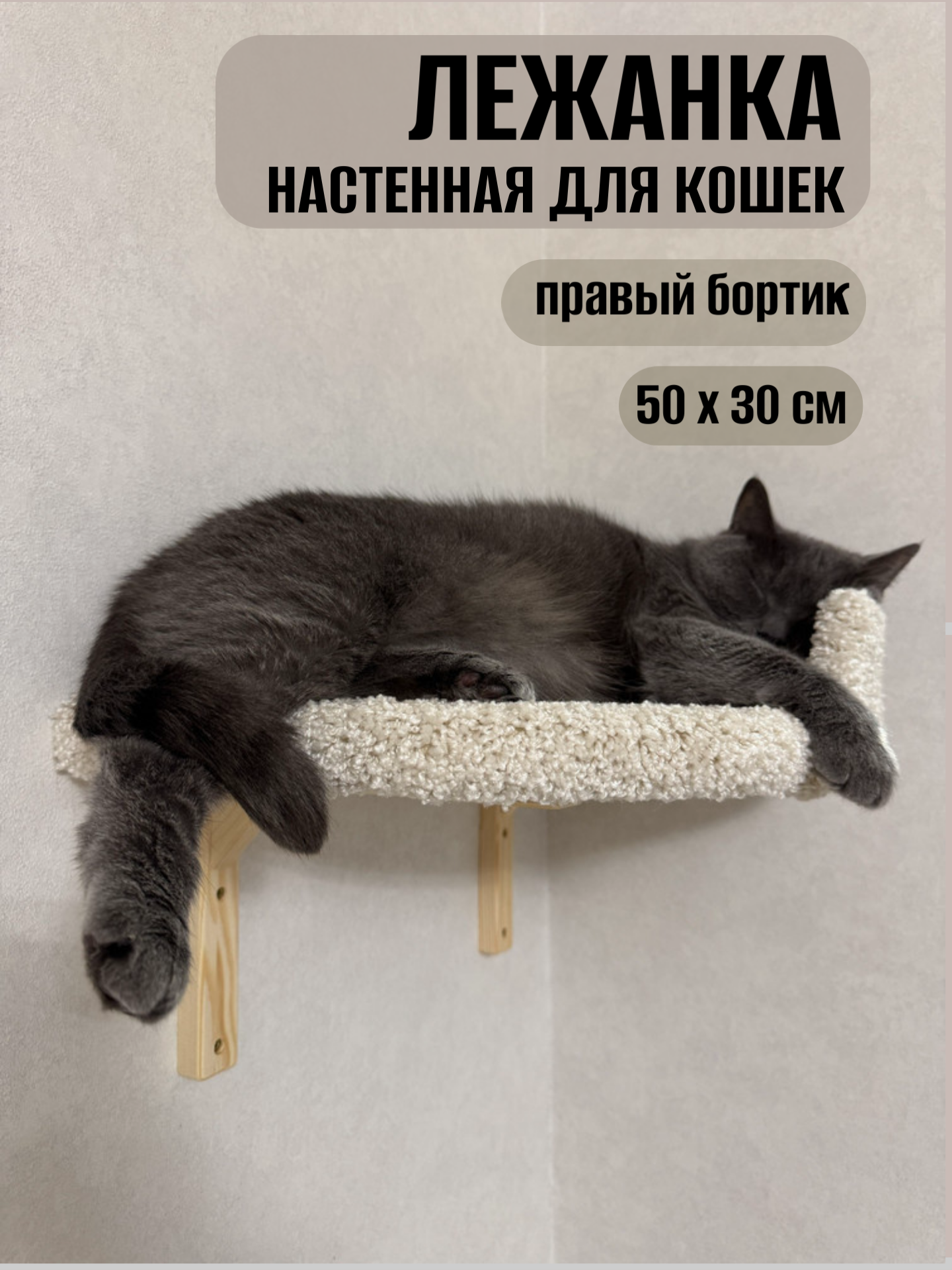 Лежанка для кошек, Моя Котя, настенная, с бортиком правосторонняя, цвет белый, ковролин