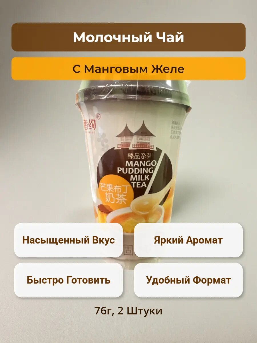 Чай молочный растворимый Xiangyue с манговым желе 76г 2шт