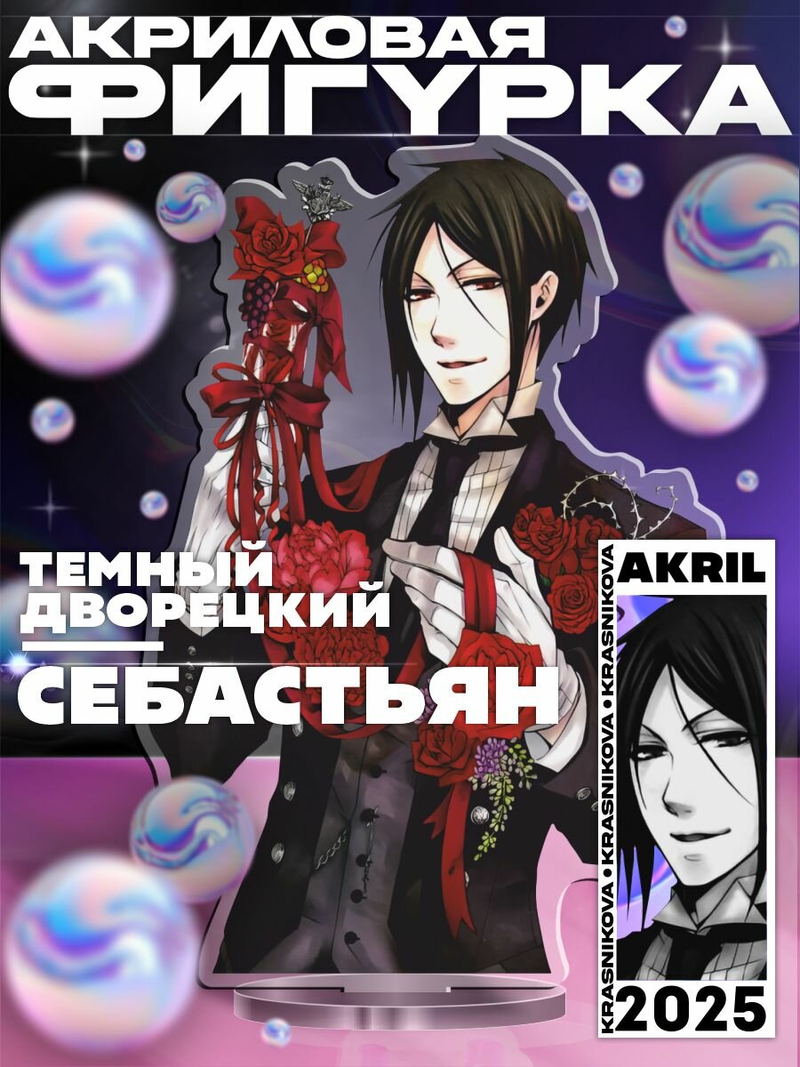 Акриловая фигурка Темный дворецкий манга Себастьян Михаэлис