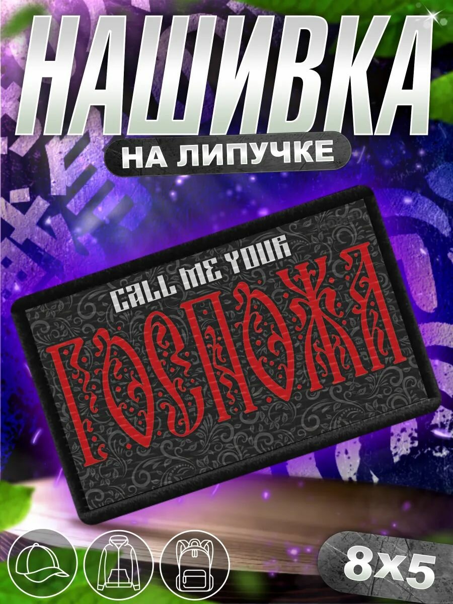 Шеврон на липучке нашивка на одежду госпожа Русский стиль
