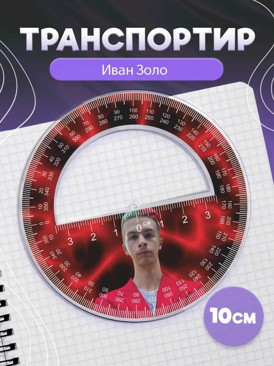 Транспортир школьный Иван Золо блогер мем