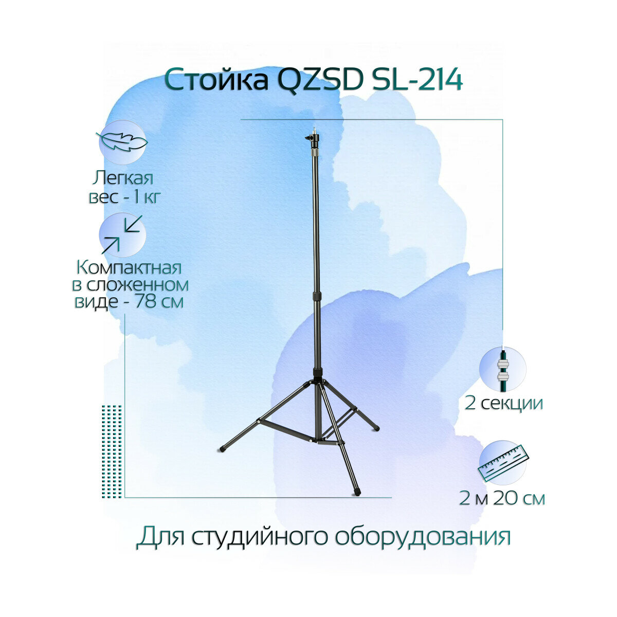 Стойка легкая 220 см, максимальная нагрузка до 5 кг QZSD SL-214