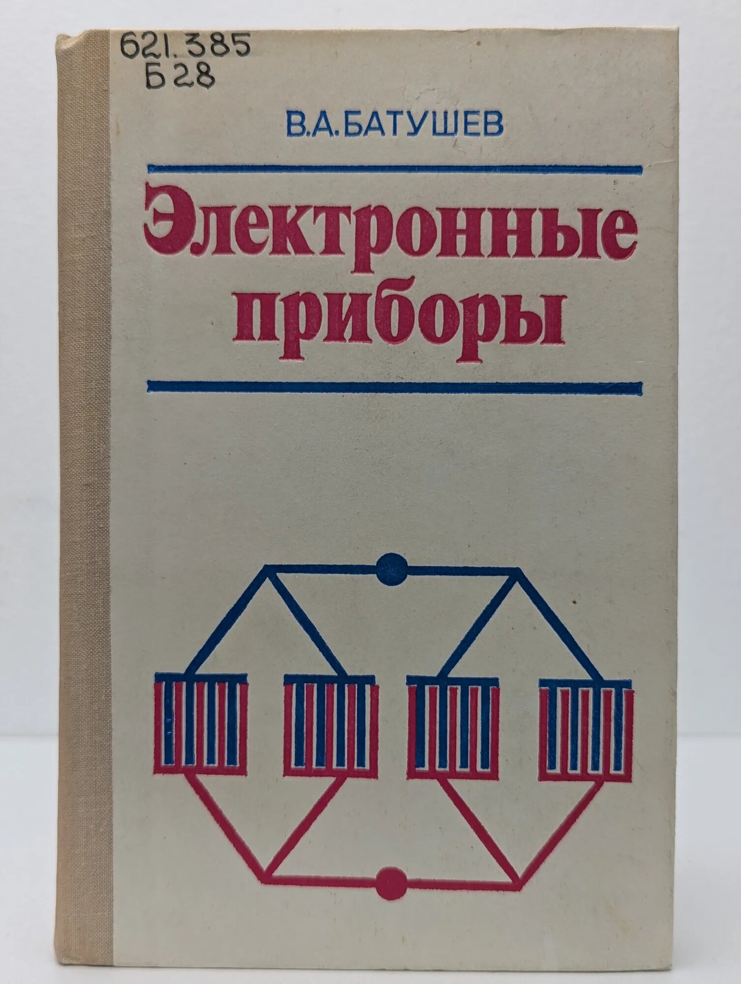 Электронные приборы Батушев Владимир Александрович 1980