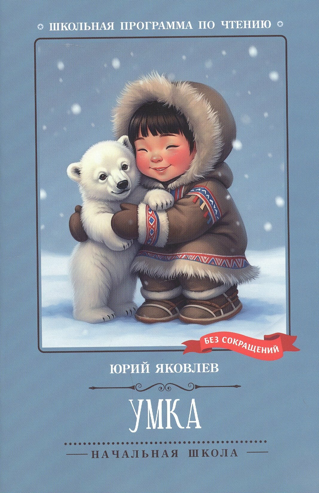 Умка: рассказы(Юрий Яковлев)