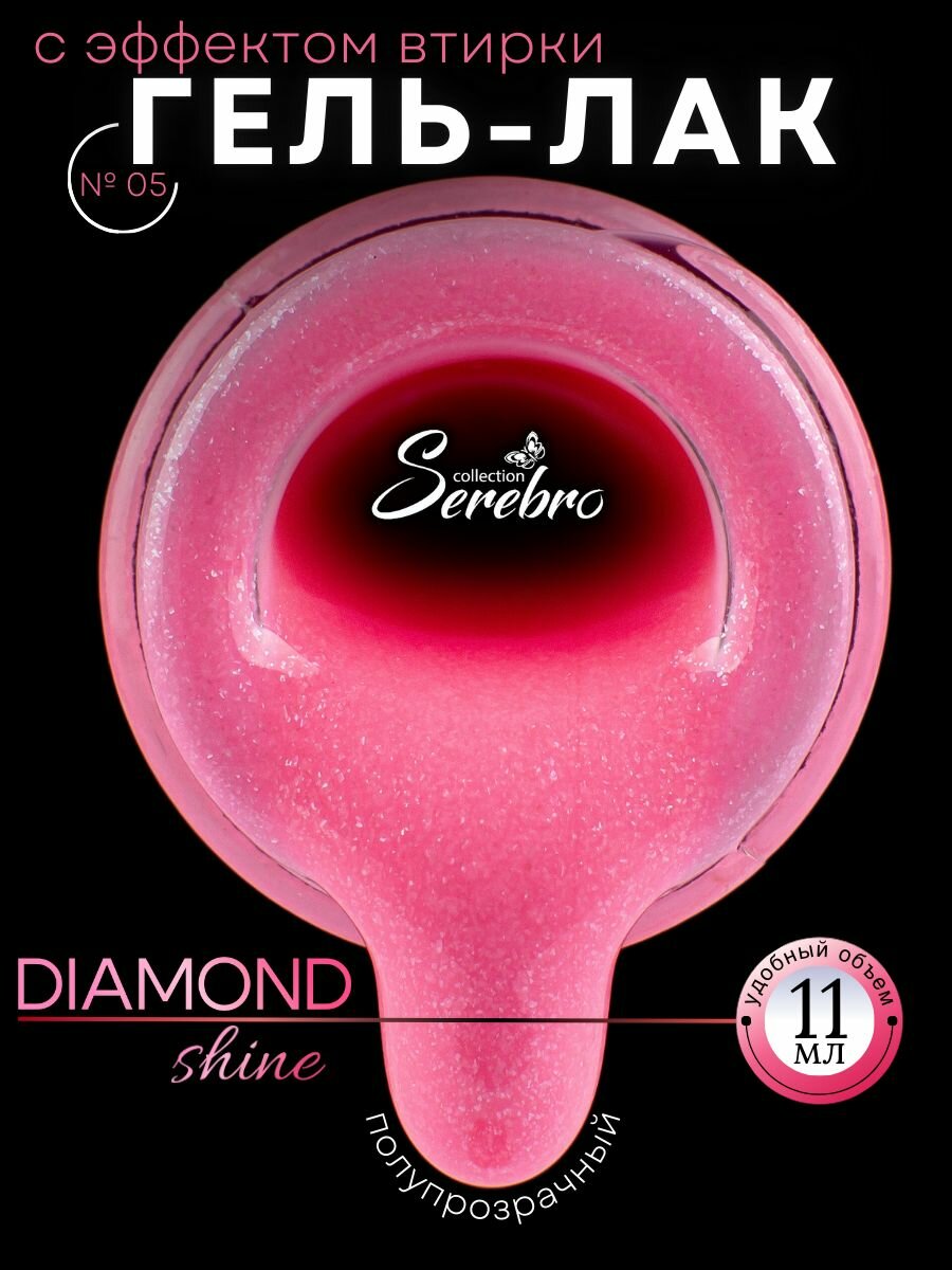 Гель-лак с мелким шиммером Diamond Shine №05, Serebro, 11 мл