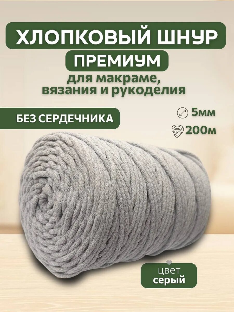 Шнур хлопковый 5мм для вязания макраме рукоделия творчества