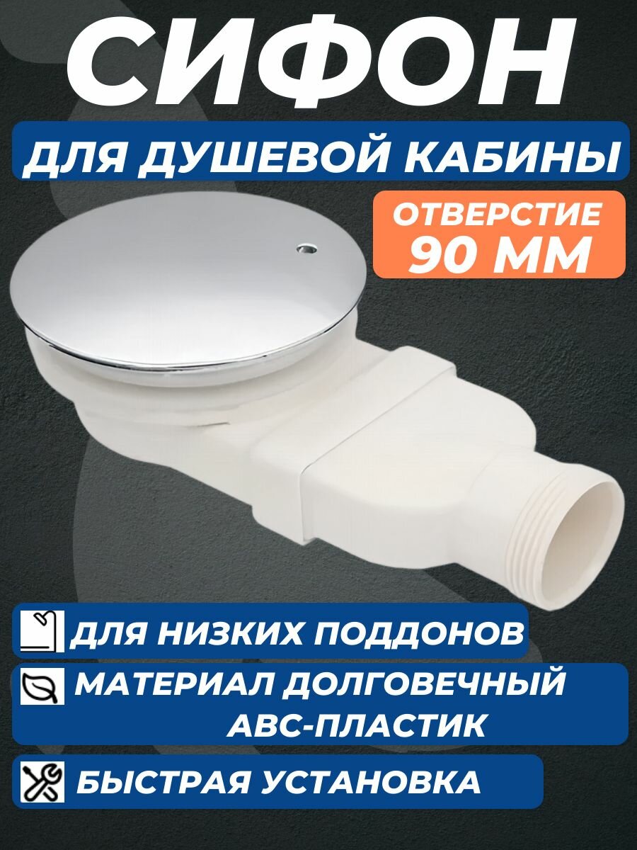 Сифон(слив) низкопрофильный для низких поддонов для душевой кабины под отверстие 90 мм