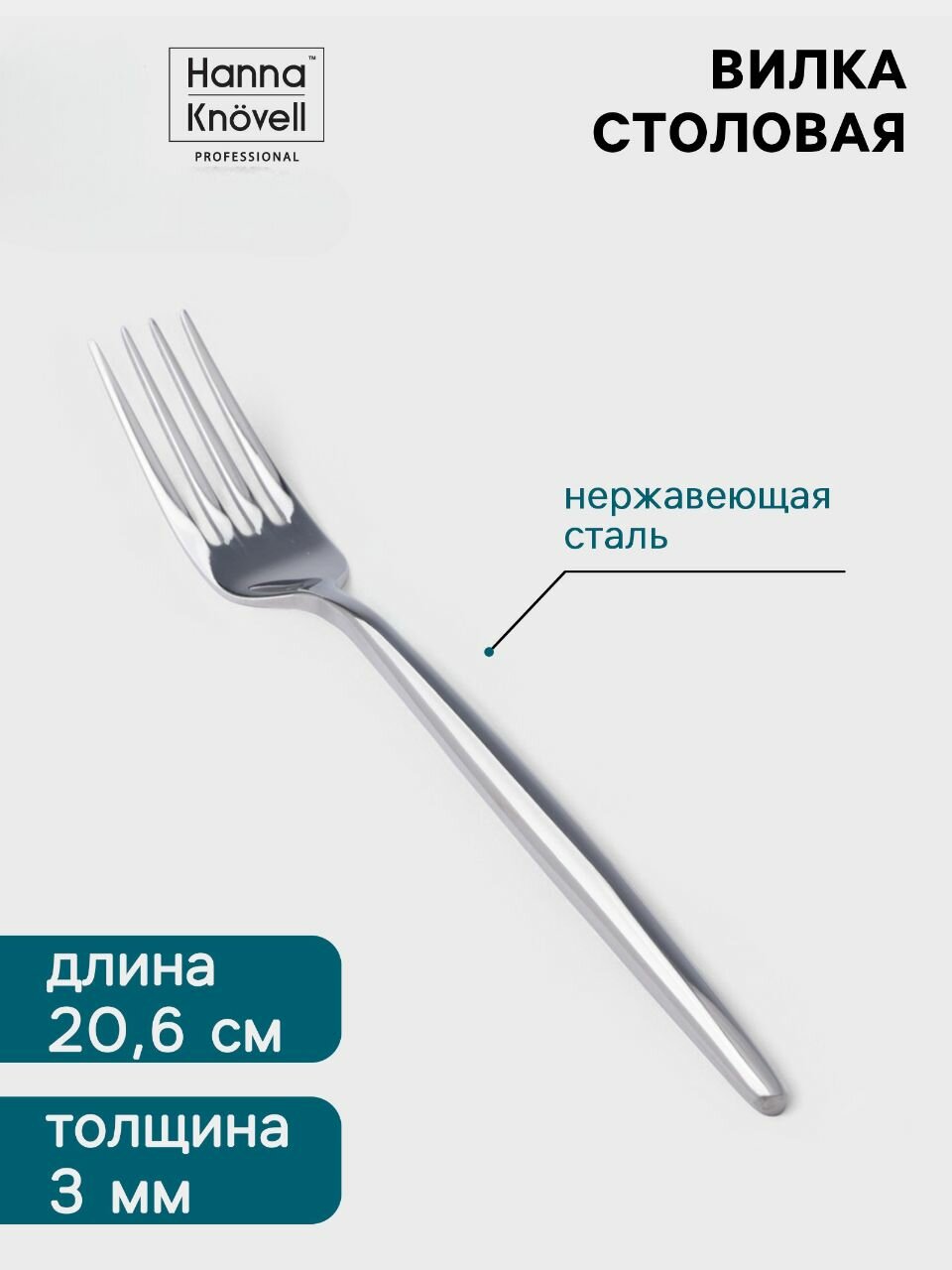 Вилка столовая Hanna Kn vell Eman, 20.6 см, толщина 3 мм, нержавеющая сталь, серебристая(6 шт.)