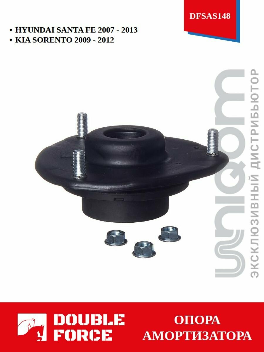 Опора амортизатора HYUNDAI SANTA FE KIA SORENTO DOUBLE FORCE DFSAS148