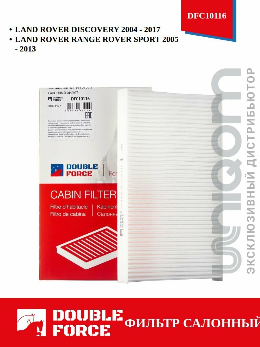 Фильтр салонный LAND ROVER DISCOVERY RANGE ROVER SPORT DOUBLE FORCE DFC10116