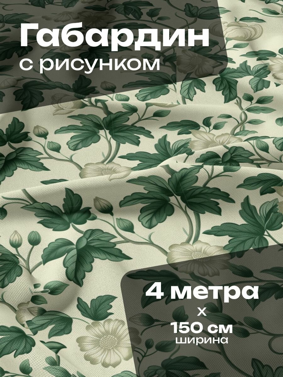 Ткань для шитья и рукоделия Габардин / 4 метра