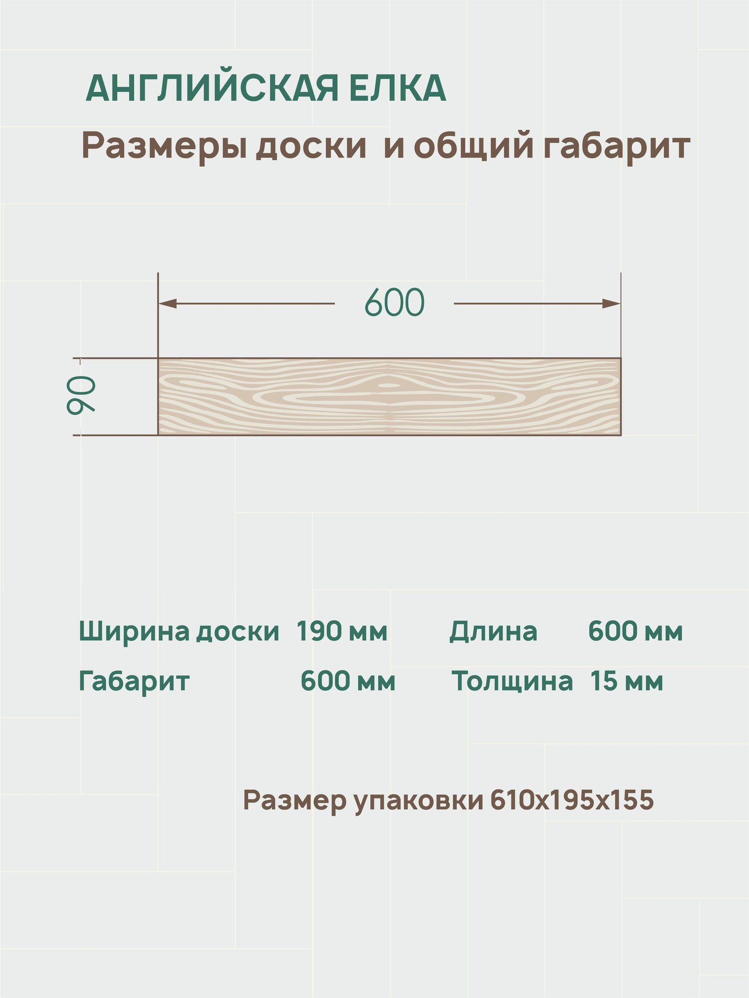 Двуслойная инженерная доска "Английская елка" 600*90*15 дуб рустик, под отделку, 20 шт