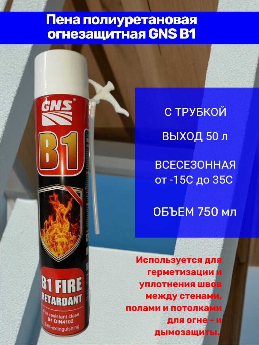 Пена полиуретановая универсальная огнезащитная GNS B1 (с трубкой)