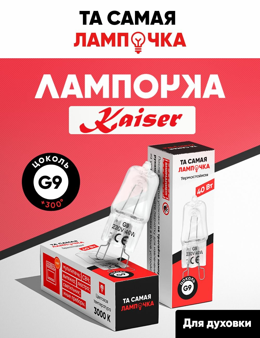 Лампочка для духовки Kaiser G9/ лампа для духового шкафа кайзер/ та самая лампочка 40w, 220v галогеновая