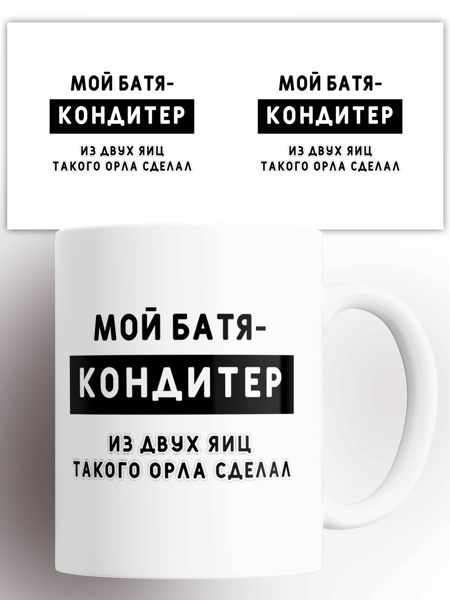 Кружка с приколом Мой батя кондитер из двух яиц такого орла сделал 330 мл